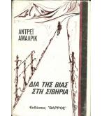 ΔΙΑ ΤΗΣ ΒΙΑΣ ΣΤΗ ΣΙΒΗΡΙΑ