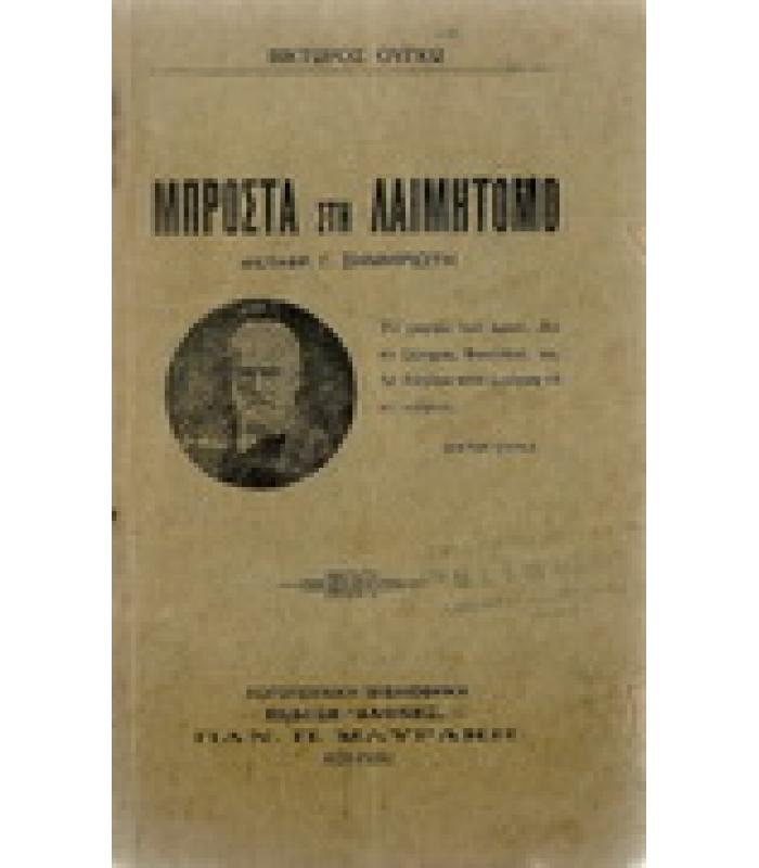 ΜΠΡΟΣΤΑ ΣΤΗ ΛΑΙΜΗΤΟΜΟ