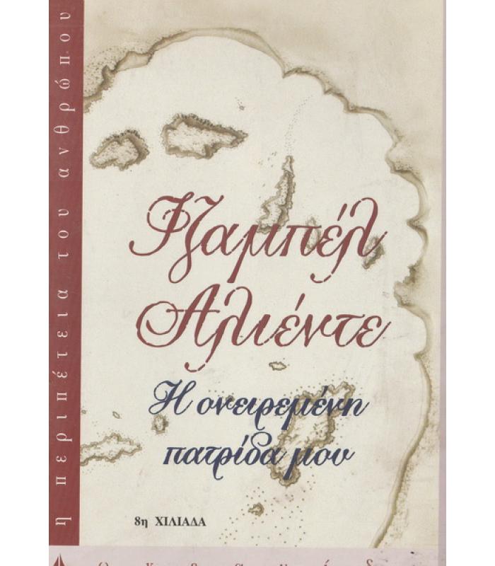 Η ΟΝΕΙΡΕΜΕΝΗ ΠΑΤΡΙΔΑ ΜΟΥ