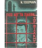 ΠΙΣΩ ΑΠ'ΤΑ ΣΙΔΕΡΑ ΤΗΣ ΦΥΛΑΚΗΣ