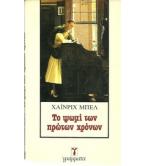 ΤΟ ΨΩΜΙ ΤΩΝ ΠΡΩΤΩΝ ΧΡΟΝΩΝ