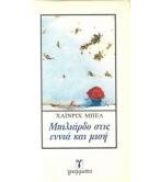 ΜΠΙΛΙΑΡΔΟ ΣΤΙΣ ΕΝΝΙΑ ΚΑΙ ΜΙΣΗ