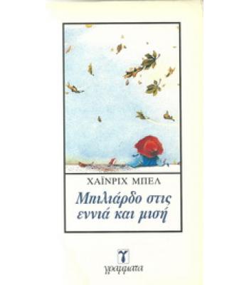 ΜΠΙΛΙΑΡΔΟ ΣΤΙΣ ΕΝΝΙΑ ΚΑΙ ΜΙΣΗ