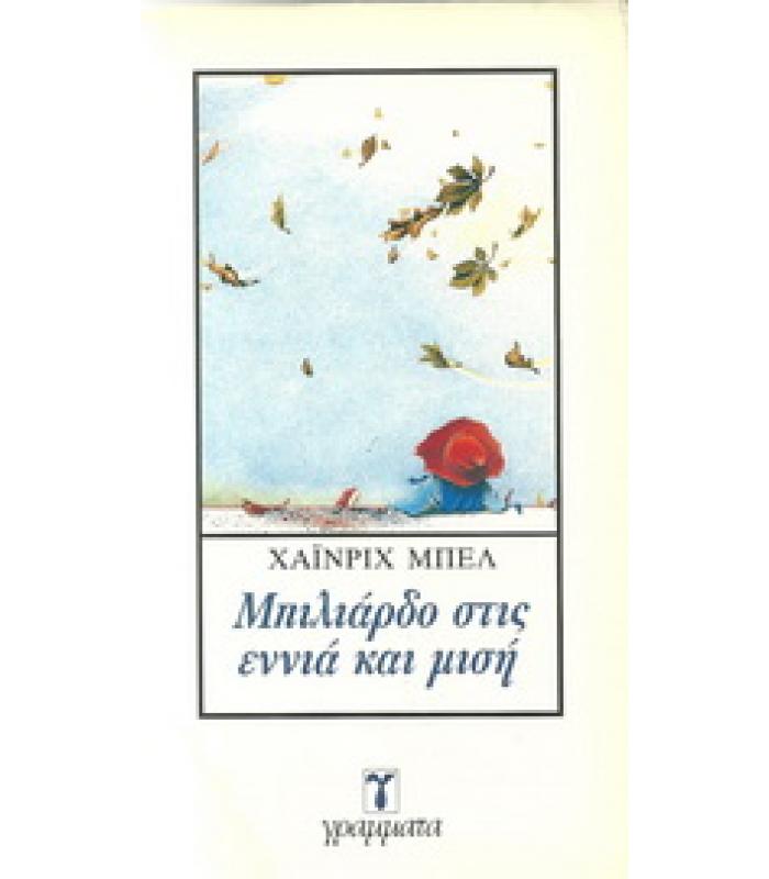 ΜΠΙΛΙΑΡΔΟ ΣΤΙΣ ΕΝΝΙΑ ΚΑΙ ΜΙΣΗ