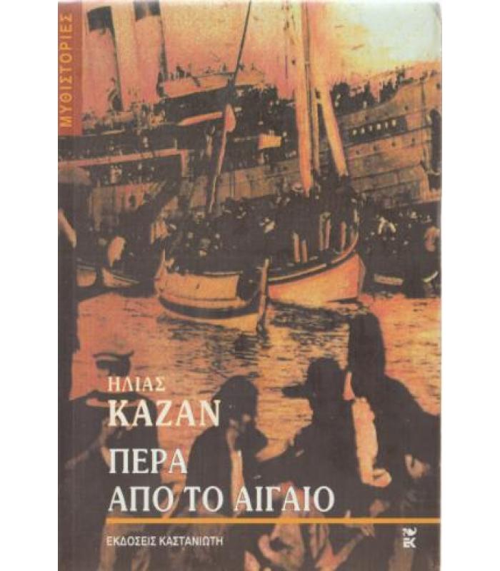 ΠΕΡΑ ΑΠΟ ΤΟ ΑΙΓΑΙΟ