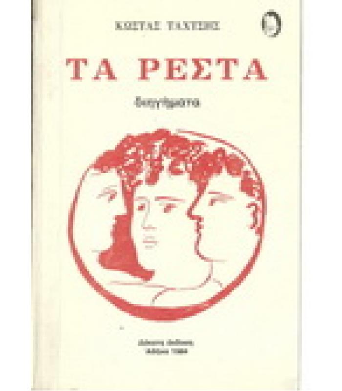 ΤΑ ΡΕΣΤΑ
