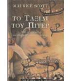 ΤΟ ΤΑΞΙΔΙ ΤΟΥ ΠΙΤΕΡ