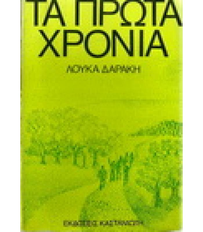 ΤΑ ΠΡΩΤΑ ΧΡΟΝΙΑ