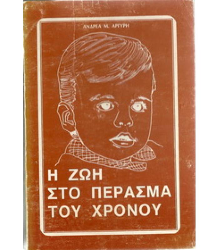 Η ΖΩΗ ΣΤΟ ΠΕΡΑΣΜΑ ΤΟΥ ΧΡΟΝΟΥ