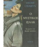 Ο ΜΥΣΤΙΚΟΣ ΙΣΑΑΚ