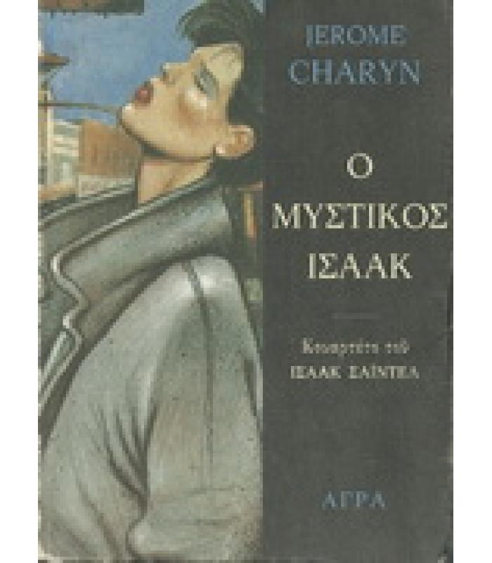 Ο ΜΥΣΤΙΚΟΣ ΙΣΑΑΚ
