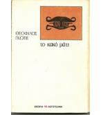 ΤΟ ΚΑΚΟ ΜΑΤΙ