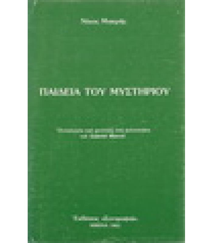 ΠΑΙΔΕΙΑ ΤΟΥ ΜΥΣΤΗΡΙΟΥ