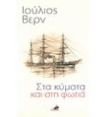 ΣΤΑ ΚΥΜΑΤΑ ΚΑΙ ΣΤΗ ΦΩΤΙΑ