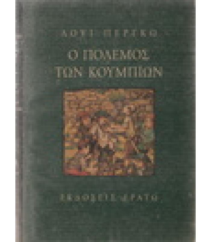 Ο ΠΟΛΕΜΟΣ ΤΩΝ ΚΟΥΜΠΙΩΝ