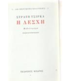 Η ΛΕΣΧΗ