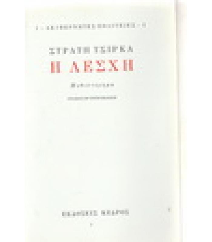 Η ΛΕΣΧΗ