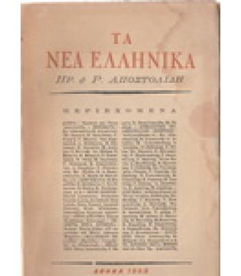 ΤΑ ΝΕΑ ΕΛΛΗΝΙΚΑ