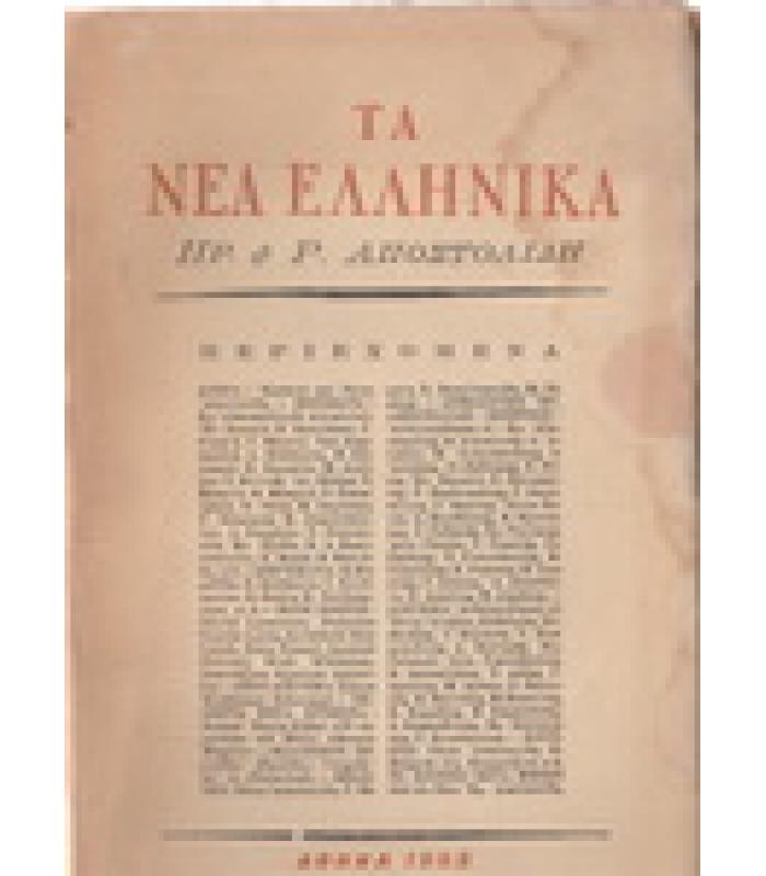 ΤΑ ΝΕΑ ΕΛΛΗΝΙΚΑ