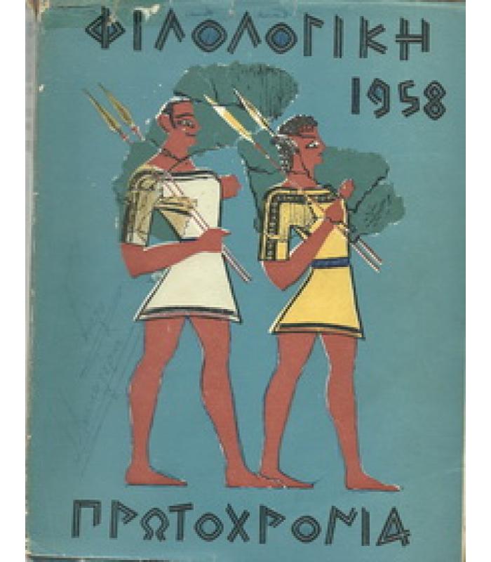 ΦΙΛΟΛΟΓΙΚΗ ΠΡΩΤΟΧΡΟΝΙΑ 1958