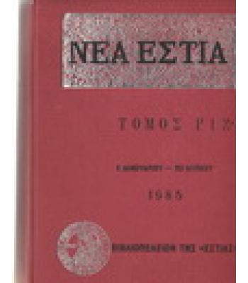 ΠΕΡΙΟΔΙΚΟ ΝΕΑ ΕΣΤΙΑ