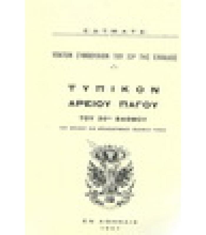 ΤΥΠΙΚΟΝ ΑΡΕΙΟΥ ΠΑΓΟΥ ΤΟΥ 30ου ΒΑΘΜΟΥ ΤΟΥ ΑΡΧΑΙΟΥ ΚΑΙ ΑΠΟΔΕΔΕΙΓΜΕΝΟΥ ...