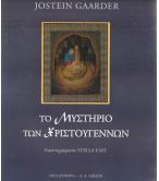 ΤΟ ΜΥΣΤΗΡΙΟ ΤΩΝ ΧΡΙΣΤΟΥΓΕΝΝΩΝ