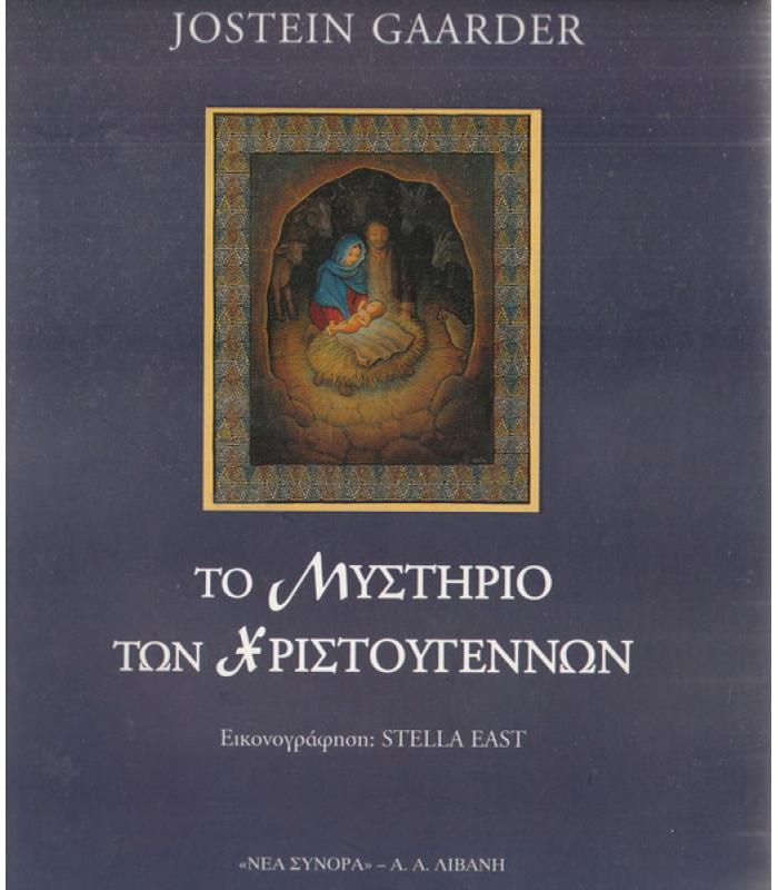 ΤΟ ΜΥΣΤΗΡΙΟ ΤΩΝ ΧΡΙΣΤΟΥΓΕΝΝΩΝ