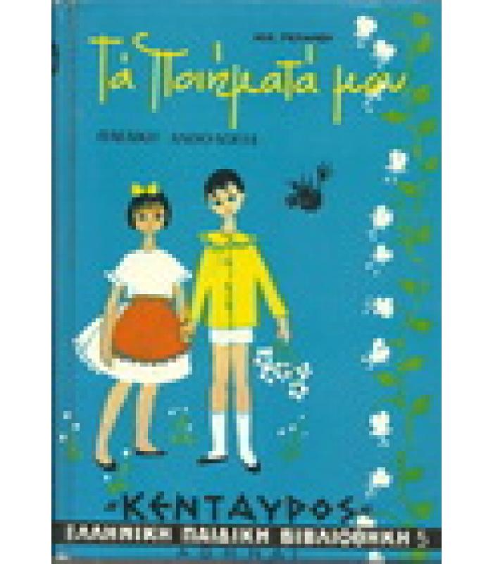ΤΑ ΠΟΙΗΜΑΤΑ ΜΟΥ
