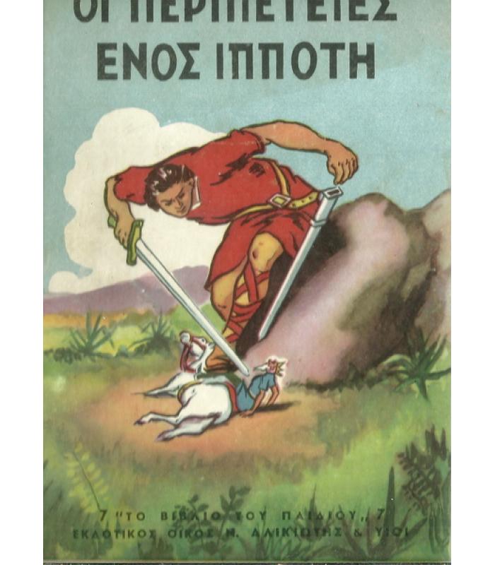 ΟΙ ΠΕΡΙΠΕΤΕΙΕΣ ΕΝΟΣ ΙΠΠΟΤΗ