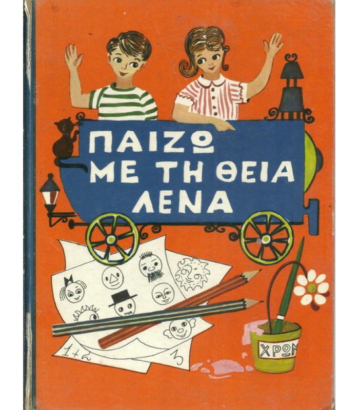 ΠΑΙΖΩ ΜΕ ΤΗ ΘΕΙΑ ΛΕΝΑ