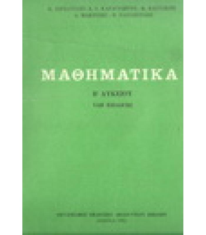 ΜΑΘΗΜΑΤΙΚΑ Β΄ ΛΥΚΕΙΟΥ
