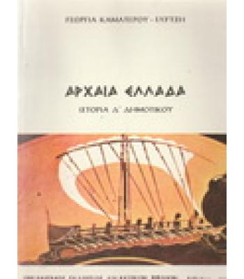 ΑΡΧΑΙΑ ΕΛΛΑΔΑ