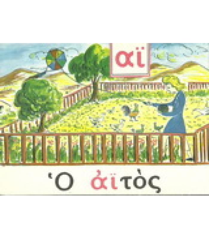 ΕΙΚΟΝΕΣ ΜΕ ΤΑ ΔΙΨΗΦΑ ΦΩΝΗΕΝΤΑ ΚΑΙ ΔΙΨΗΦΑ ΣΥΜΦΩΝΑ