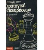 ΕΙΣΑΓΩΓΗ ΣΤΗ ΣΤΡΑΤΗΓΙΚΗ ΤΩΝ ΕΠΙΧΕΙΡΗΣΕΩΝ