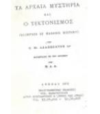 ΤΑ ΑΡΧΑΙΑ ΜΥΣΤΗΡΙΑ ΚΑΙ Ο ΤΕΚΤΟΝΙΣΜΟΣ