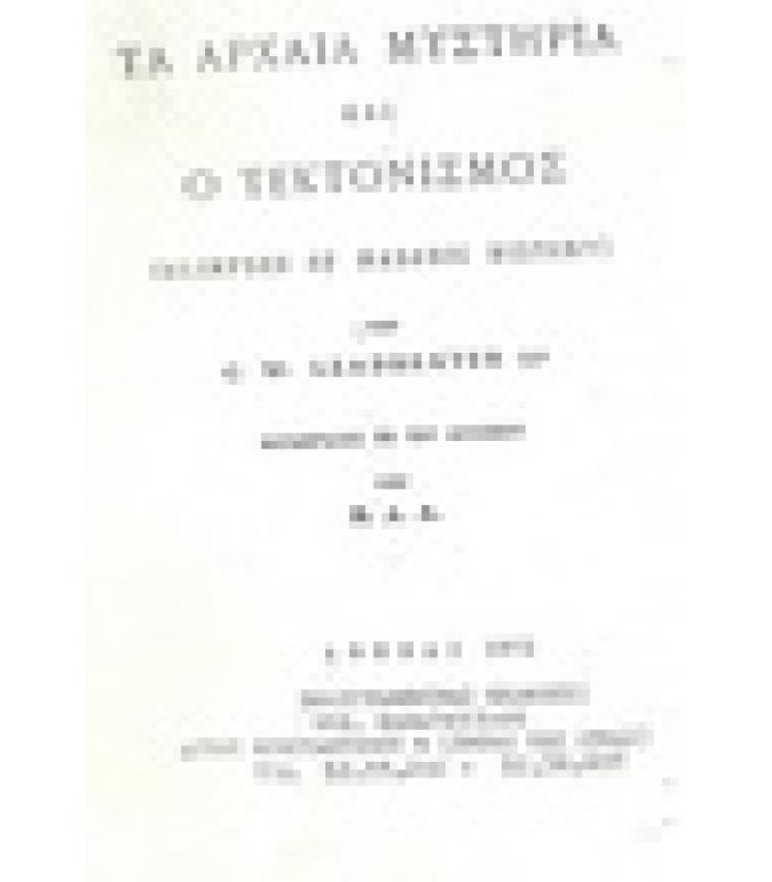 ΤΑ ΑΡΧΑΙΑ ΜΥΣΤΗΡΙΑ ΚΑΙ Ο ΤΕΚΤΟΝΙΣΜΟΣ