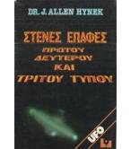 ΣΤΕΝΕΣ ΕΠΑΦΕΣ ΠΡΩΤΟΥ ΔΕΥΤΕΡΟΥ ΚΑΙ ΤΡΙΤΟΥ ΤΥΠΟΥ