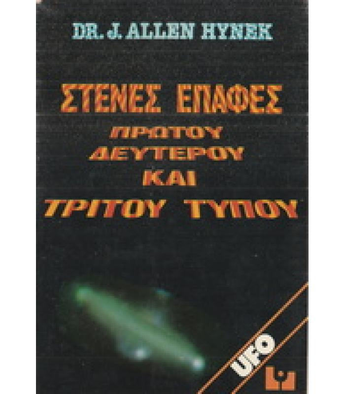ΣΤΕΝΕΣ ΕΠΑΦΕΣ ΠΡΩΤΟΥ ΔΕΥΤΕΡΟΥ ΚΑΙ ΤΡΙΤΟΥ ΤΥΠΟΥ