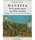 ΠΑΝΑΓΙΑ Η ΕΛΛΗΝΙΔΑ ΙΕΡΕΙΑ ΤΗΣ ΘΕΑΣ ΑΡΤΕΜΗΣ