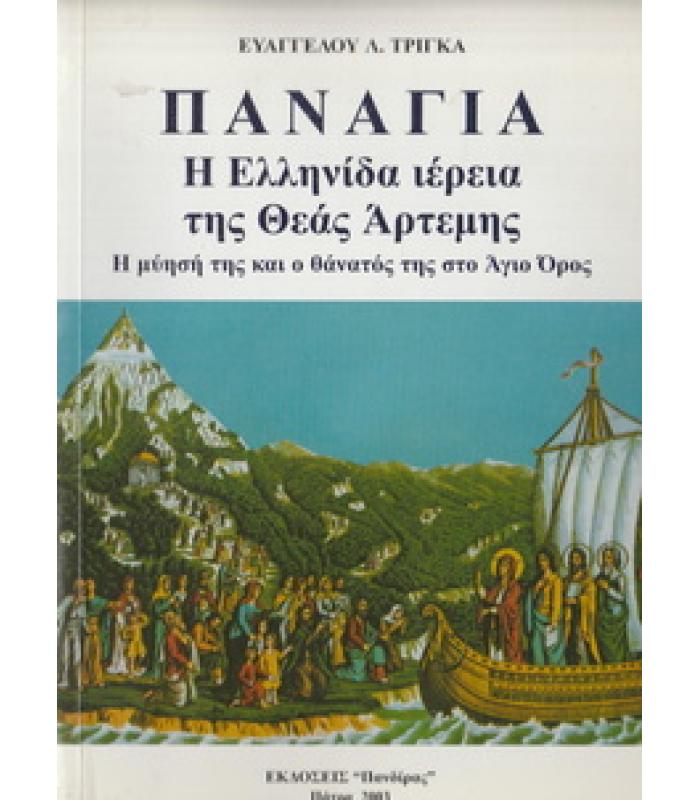ΠΑΝΑΓΙΑ Η ΕΛΛΗΝΙΔΑ ΙΕΡΕΙΑ ΤΗΣ ΘΕΑΣ ΑΡΤΕΜΗΣ