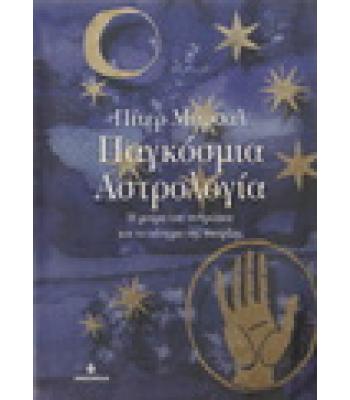 ΑΣΤΡΟΛΟΓΙΑ