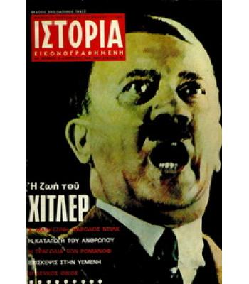 ΠΕΡΙΟΔΙΚΟ ΙΣΤΟΡΙΑ ΕΙΚΟΝΟΓΡΑΦΗΜΕΝΗ
