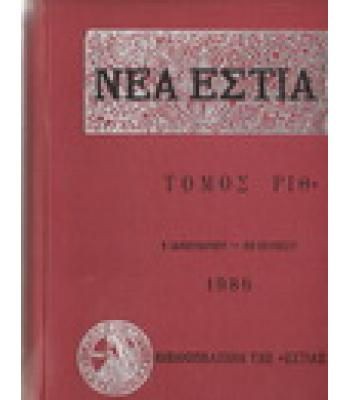 ΠΕΡΙΟΔΙΚΟ ΝΕΑ ΕΣΤΙΑ