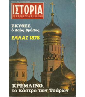 ΠΕΡΙΟΔΙΚΟ ΙΣΤΟΡΙΑ ΕΙΚΟΝΟΓΡΑΦΗΜΕΝΗ