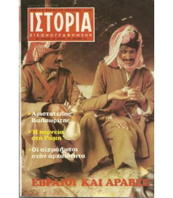 ΠΕΡΙΟΔΙΚΟ ΙΣΤΟΡΙΑ ΕΙΚΟΝΟΓΡΑΦΗΜΕΝΗ