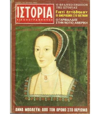 ΠΕΡΙΟΔΙΚΟ ΙΣΤΟΡΙΑ ΕΙΚΟΝΟΓΡΑΦΗΜΕΝΗ
