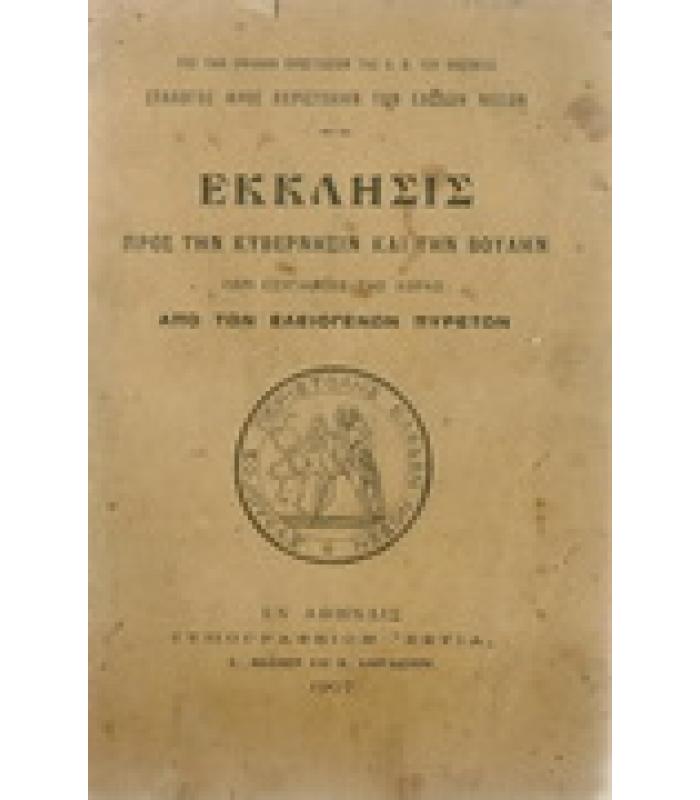 ΕΚΚΛΗΣΙΣ ΠΡΟΣ ΤΗΝ ΚΥΒΕΡΝΗΣΙΝ ΚΑΙ ΤΗΝ ΒΟΥΛΗΝ ΠΕΡΙ ΕΞΥΓΙΑΣΕΩΣ ΤΗΣ ΧΩΡΑΣ ...