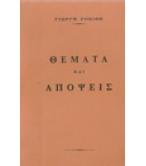 ΘΕΜΑΤΑ ΚΑΙ ΑΠΟΨΕΙΣ