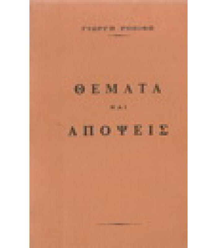ΘΕΜΑΤΑ ΚΑΙ ΑΠΟΨΕΙΣ